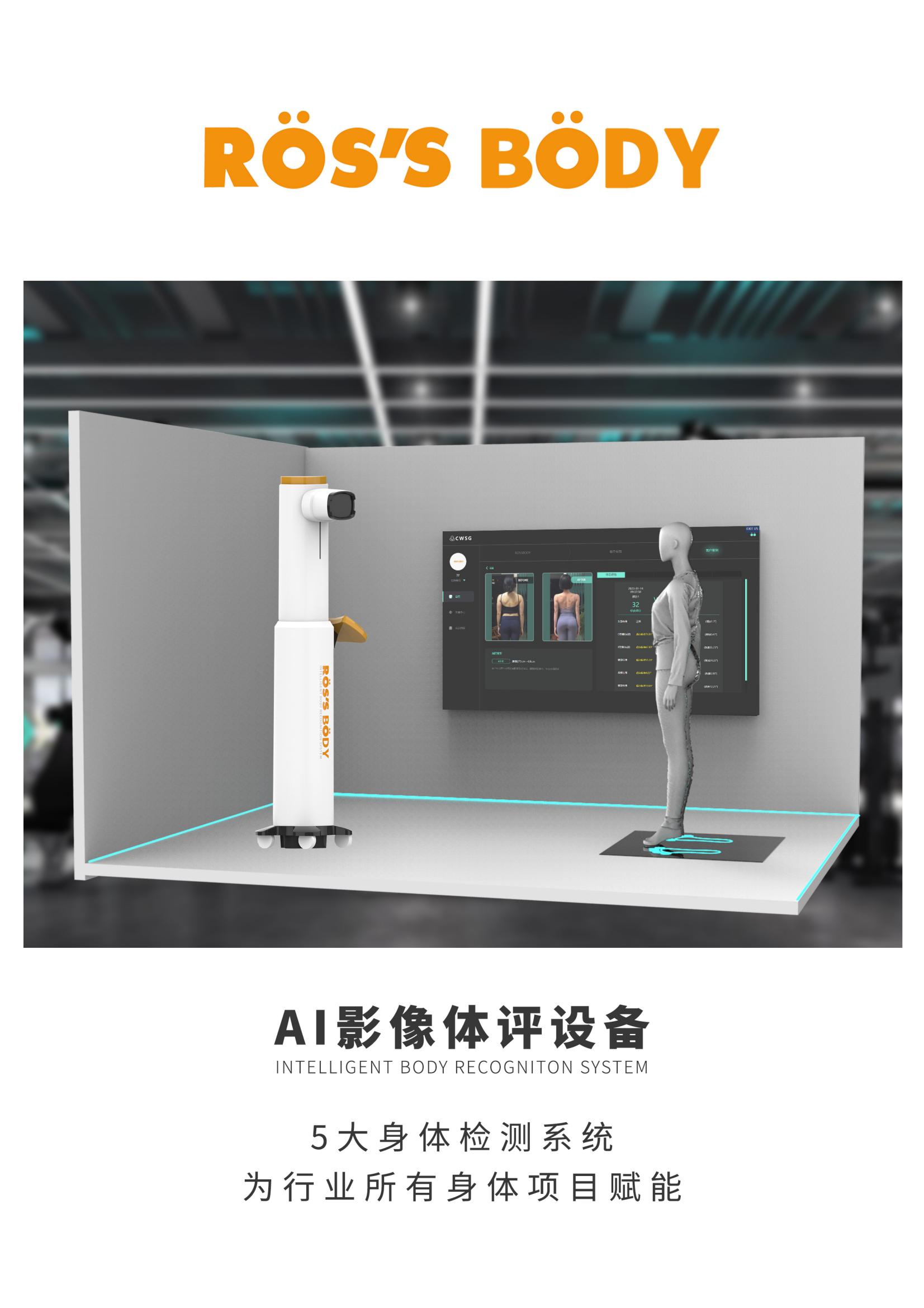 采美365网-ROSS BODY AI智能影像体评仪