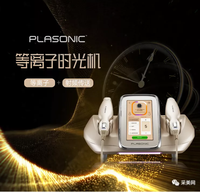 采美科普 | PLASONIC等离子时光机如何让肌肤变嫩滑？_采美365网