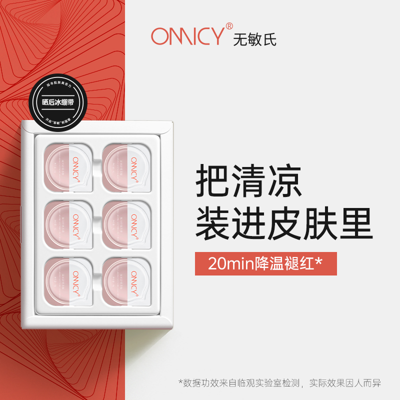 采美365网-OMICY无敏氏凝润舒缓冻膜