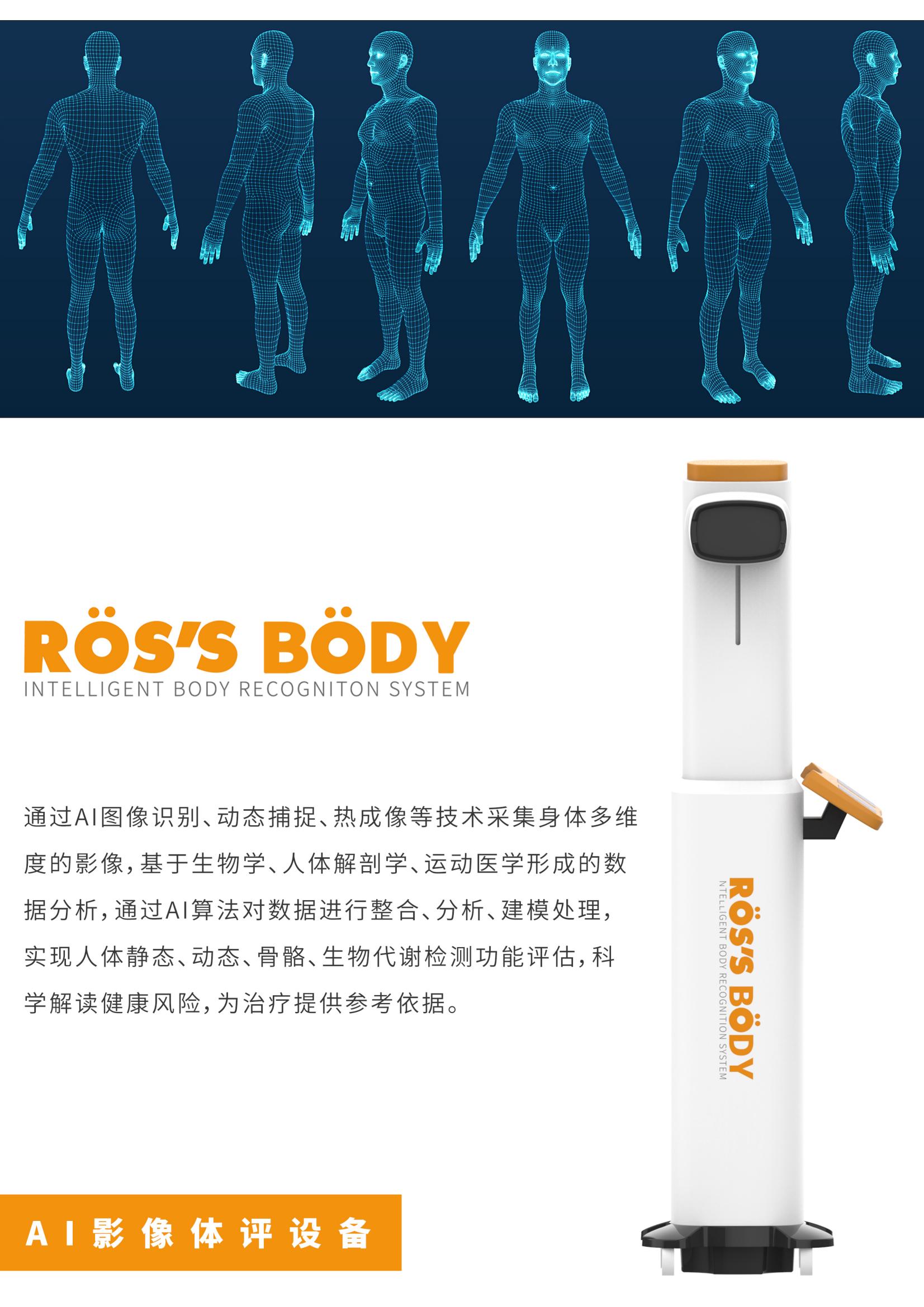 采美365网-ROSS BODY AI智能影像体评仪